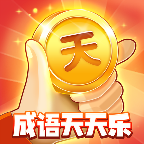 成语天天乐红包版图标