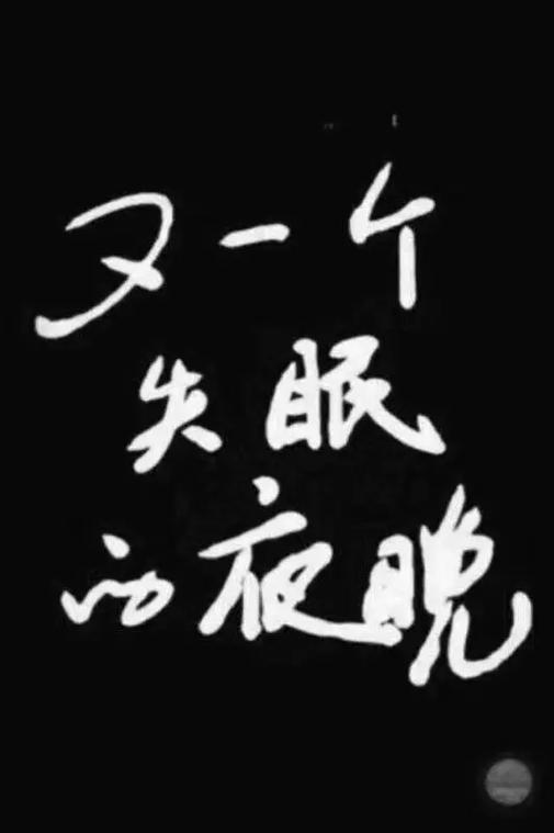 晚上看抖音导致睡不着了图标