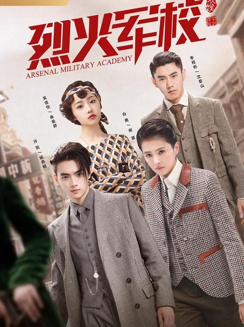 烈火军校演员表截图