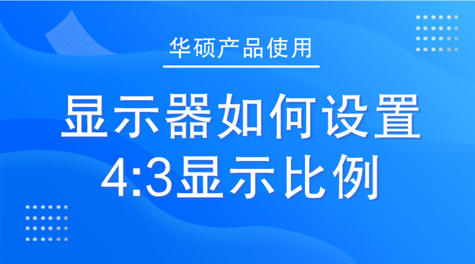 屏幕比例怎么设置图标