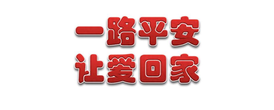 平安出行截图