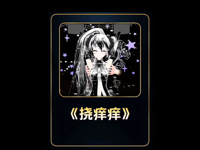 tk挠腋窝腰肋骨痒痒截图