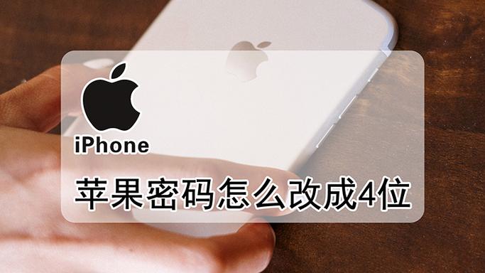 苹果6位密码改4位图标