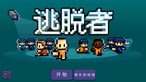 逃脱者1修改器