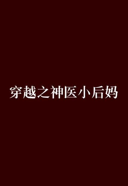 穿越后妈类小说截图