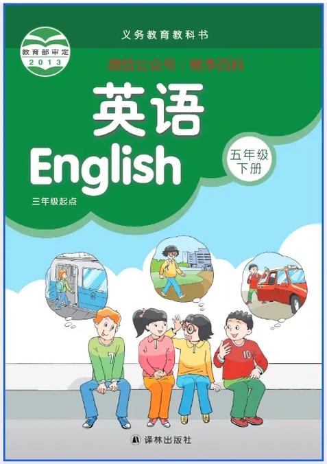 五下译林版英语书