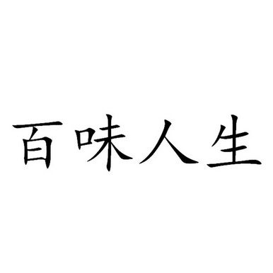 百味人生2025全集图标