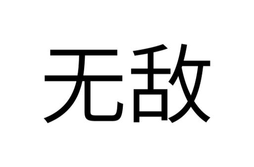 无敌图标