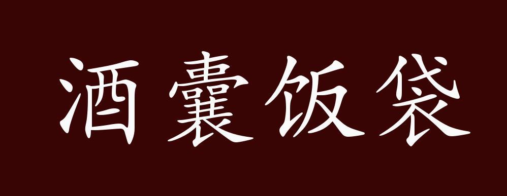 袋开头的成语截图