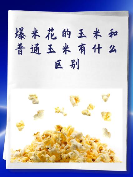 爆米花粒和普通玉米有什么区别图标
