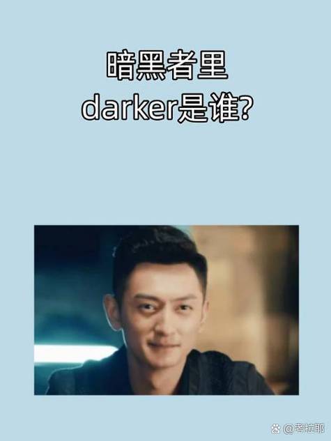 暗黑者1的darker是谁图标