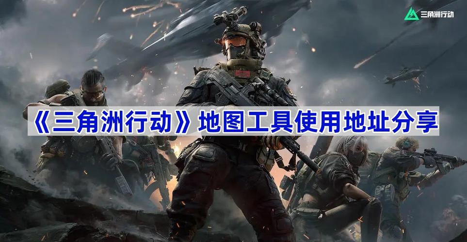 三角洲官方地图工具截图
