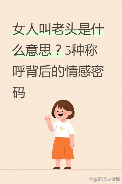 女人喊你老头说明了什么图标