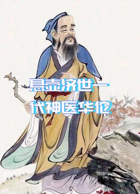 神医华佗简介图标