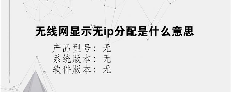 为什么会无ip分配截图