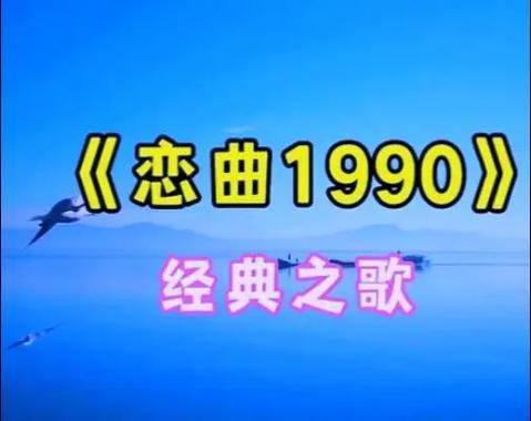 恋曲1990伴奏曲图标