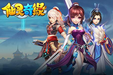 仙灵奇缘苹果版本叫啥截图