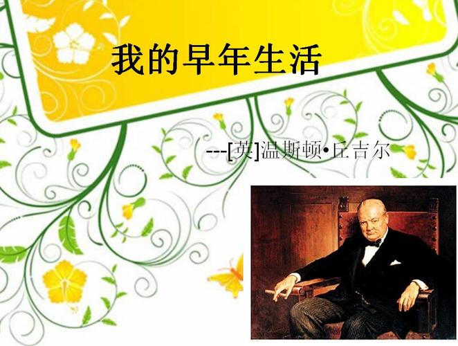我的早年生活下载