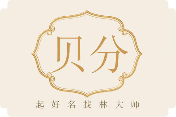 贝分截图