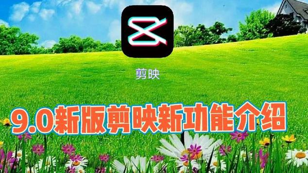 剪映9.0版本图标
