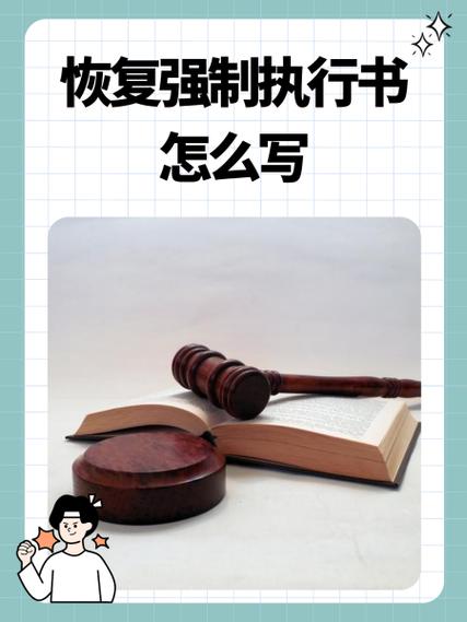 二次恢复执行时效是多久