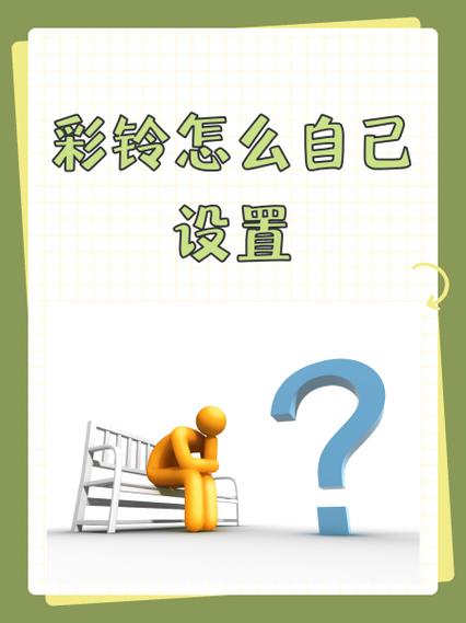 自己怎么设置广告彩铃截图