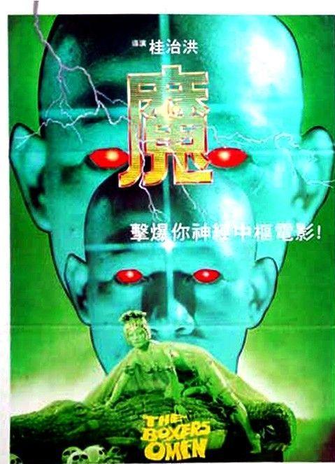 邵氏《魔》图标