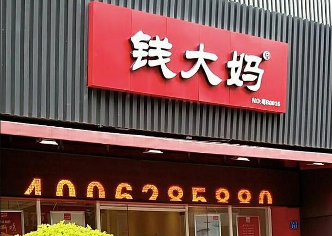 钱大妈属于什么档次的截图