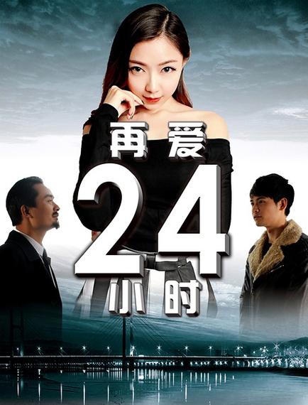 再爱24小时导演图标