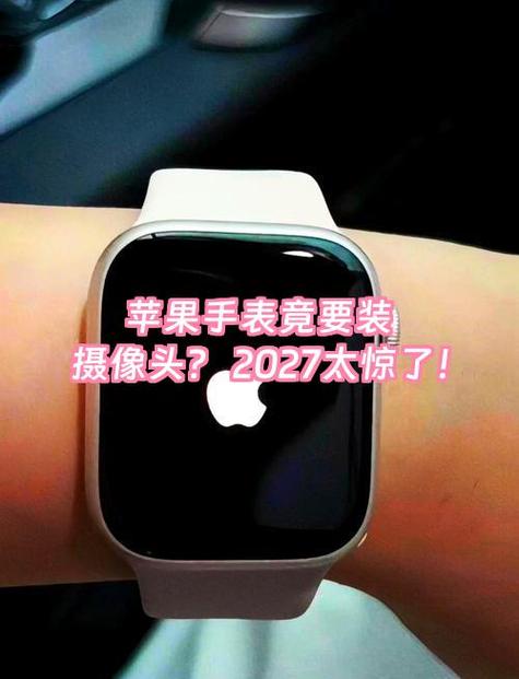 苹果手表为什么没有摄像头截图