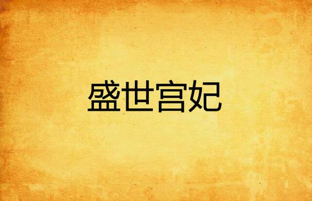 小说盛世宫妃全文免费阅读图标