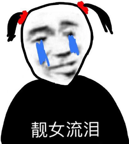 女人流泪幽默回复缩略图