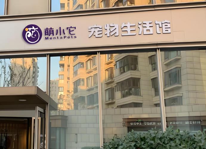 萌小它宠物店加盟靠谱吗