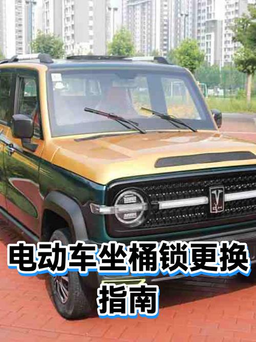 电动车座椅锁如何更换图标