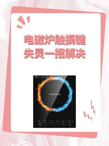 触摸电磁炉按键没反应图标