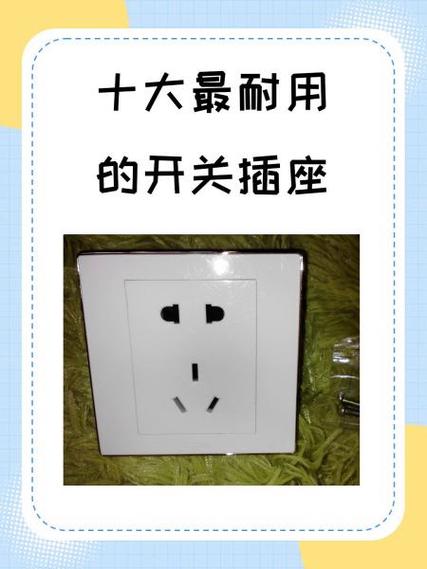 十大最耐用的开关插座图标