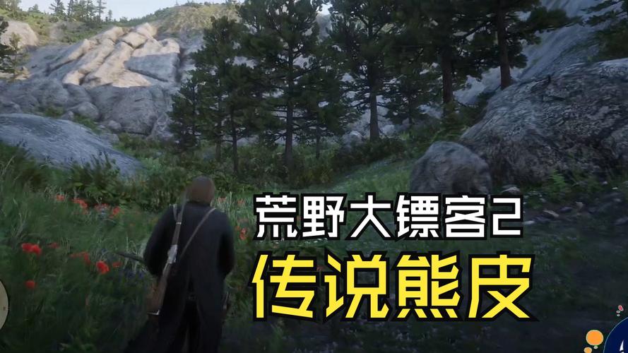 荒野大镖客2熊皮掉了图标