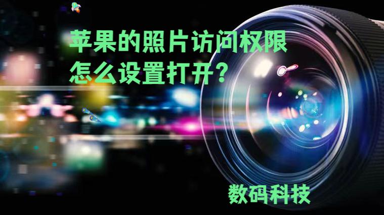 苹果照片访问权限图标