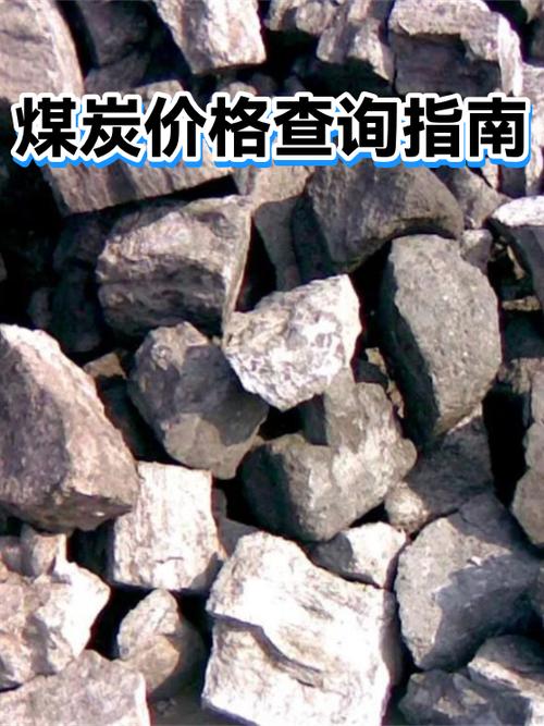 煤炭价格在哪里查询图标