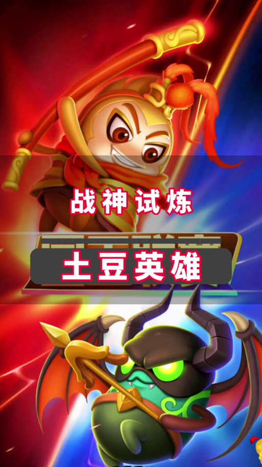 土豆英雄勇者试炼图标