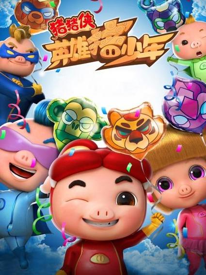 猪猪侠之英雄猪少年图标