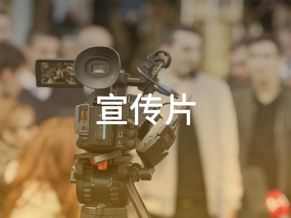 宣传片图标