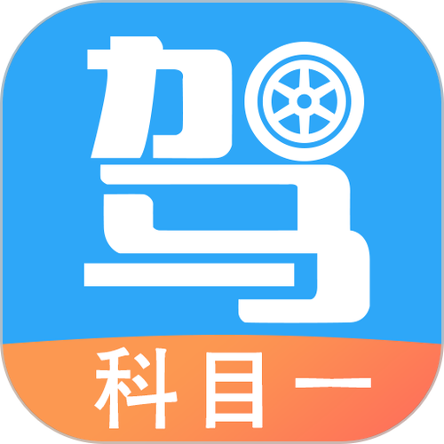科目一用哪个软件截图