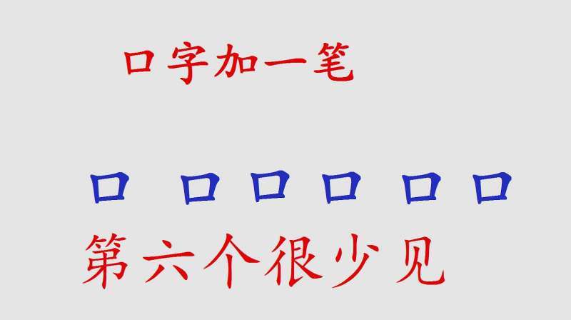 口加一笔共20个字有哪些图标