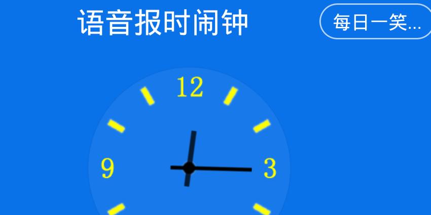 能报时的闹钟app截图