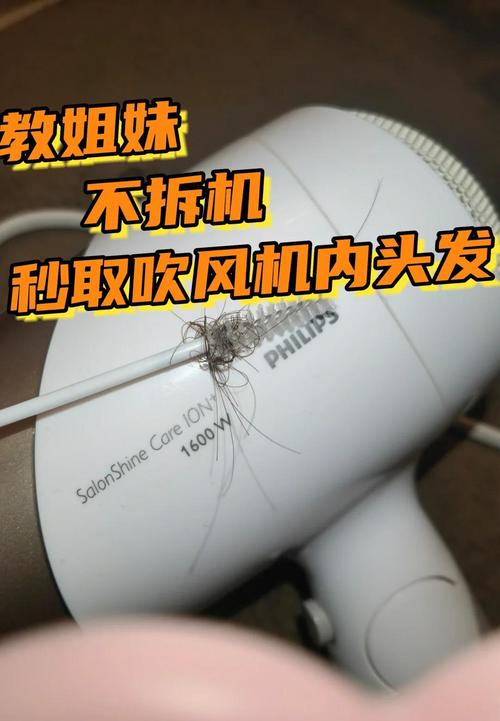 吹风机里卷入了少量头发怎么办