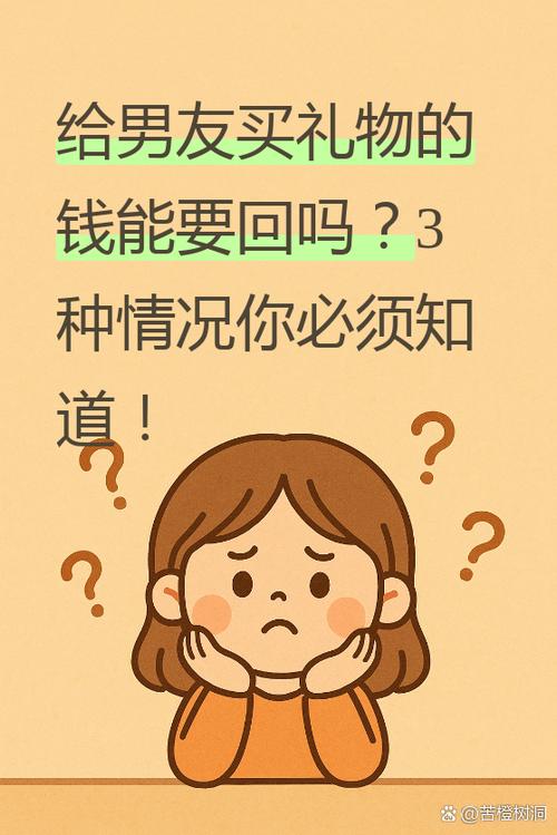 分手男朋友给的钱需要还吗图标
