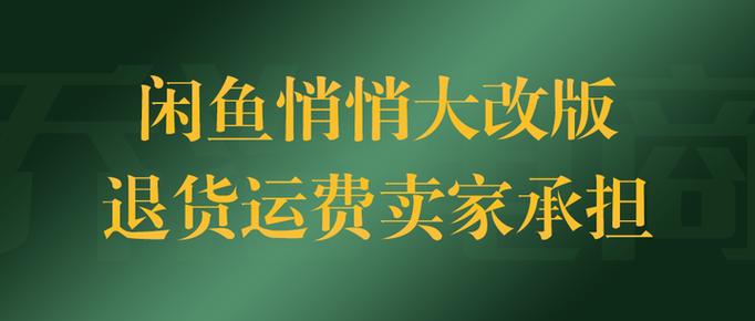 闲鱼退货来回运费规定截图