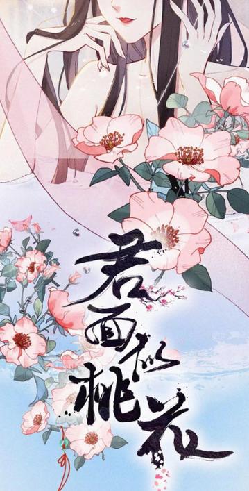 君面似桃花漫画下拉式图标