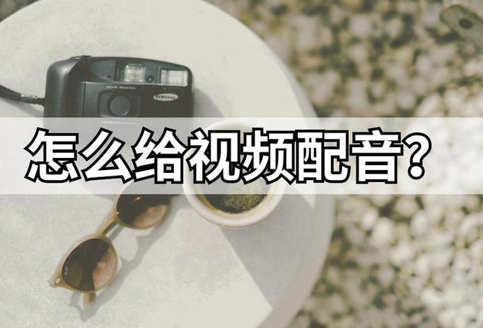 华为手机如何给视频配音图标